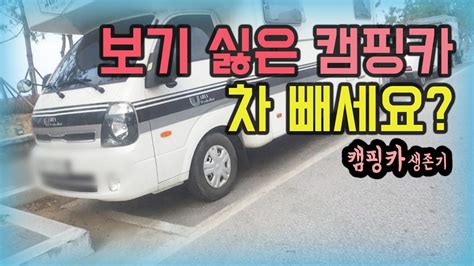 보기 싫은 캠핑카 차 빼세요 매일이 캠핑이다 캠핑한끼만 줍쇼로 사는 캠핑카생활 래춘씨 생존기 혼자사는 집시맨의 캠핑클럽