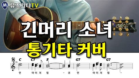 긴머리 소녀 통기타 쉬운버전 둘다섯 Youtube