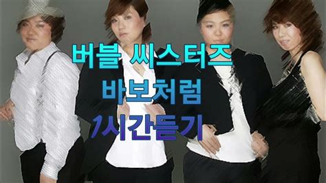 버블 씨스터즈 바보처럼 1시간듣기 Youtube