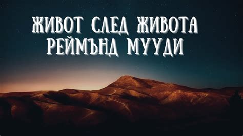 7 ЗАВРЪЩАНЕТО В СВЕТА НА ЖИВИТЕ ЖИВОТ СЛЕД ЖИВОТА РЕЙМЪНД МУУДИ душа прераждане
