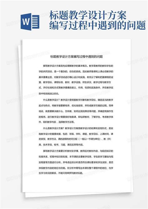 标题教学设计方案编写过程中遇到的问题word模板下载编号qvyxkdkj熊猫办公