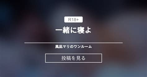 一緒に寝よ 風凪マリのワンルーム 温泉女子風凪マリ の投稿｜ファンティア[fantia]