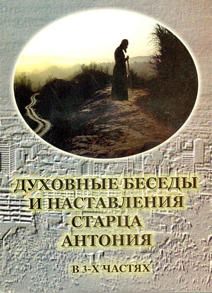 Часть 7 Духовные наставления старца Антония - Пророчества о последних ...