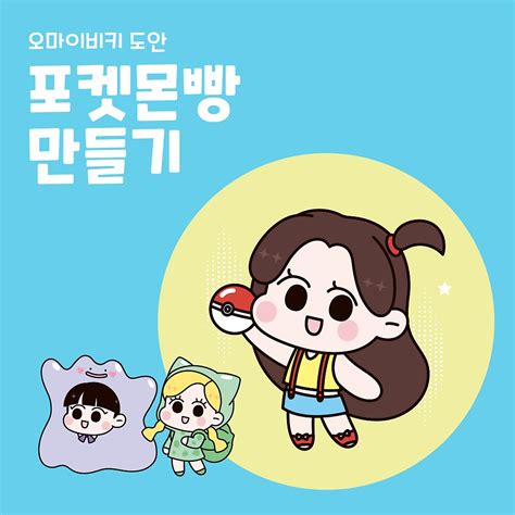 [오마이비키 도안] 포켓몬빵 만들기 네이버 블로그