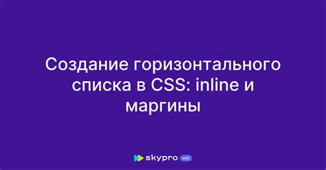 Создание горизонтального списка в Css Inline и маргины