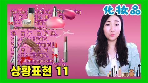 중국어 공부화장품중국어실용회화상황표현11 Youtube