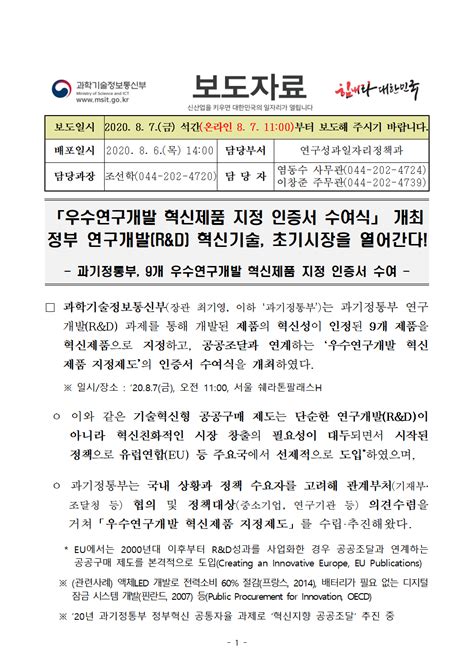 정부 연구개발 R D 혁신기술 초기시장을 열어간다 과기정통부 개 우수연구개발 혁신제품 지정 인증서 수여