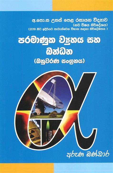පරමාණුක ව්‍යුහය සහ බන්ධන Scitech Bookshop