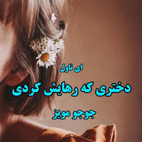 دانلود pdf رمان دختری که رهایش کردی از جوجو مویز معرفی رمان سرا