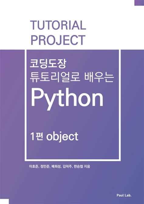 코딩도장 튜토리얼로 배우는 Python 1편 object 컴퓨터 IT 전자책 리디