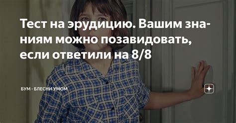 Тест на эрудицию Вашим знаниям можно позавидовать если ответили на 8