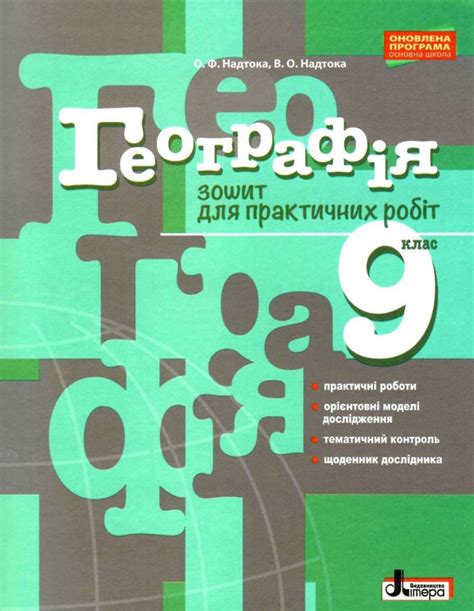 Географія 9 клас Зошит для практичних робіт