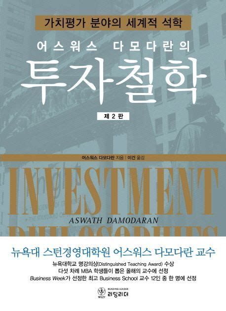 투자철학 어스워스 다모다란 교보문고