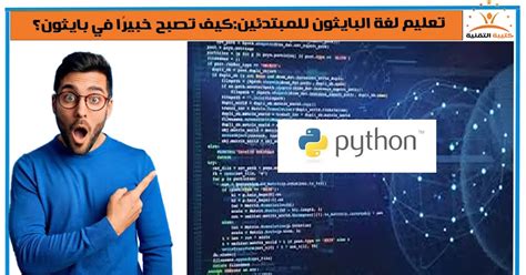 تعلم لغة البايثون للمبتدئينكيف تصبح خبيرًا في بايثون