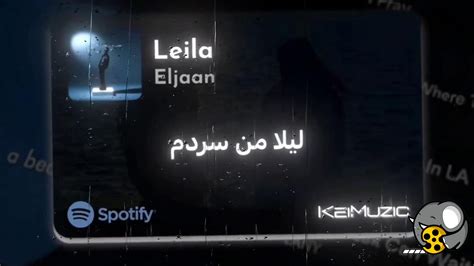 اهنگ زیبای لیلا لیلا اهای فرشته ی مجنون فیلو