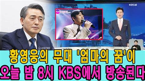 황영웅의 무대 엄마의 꿈이 오늘 밤 8시 Kbs에서 방송됩니다 Kbs사장 영웅이 최고의 무대이라서 팬들은 안보면