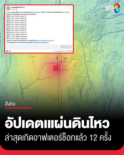 ข่าวช่อง8 วันที่ 28 มี ค 68 จากกรณีเกิดแผ่นดินไหว เมื่อเวลา 13 20 น เพจเฟซบุ๊ก กรม