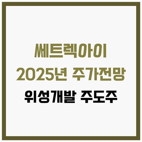 쎄트렉아이 주가 전망 2025 실적과 위성 개발이 말해준다 78점