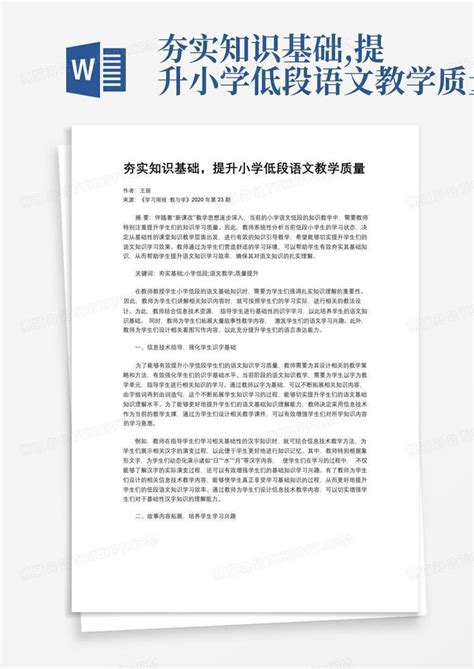 夯实知识基础 提升小学低段语文教学质量word模板下载 编号lxyxpyob 熊猫办公