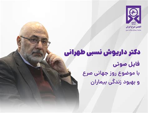 فایل صوتی دکتر داریوش نسبی طهرانی انجمن صرع ایران