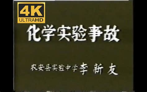 4k视频 李新友老师《化学实验事故》完整版【农安实验中学】 Meowopshight 演讲 哔哩哔哩视频