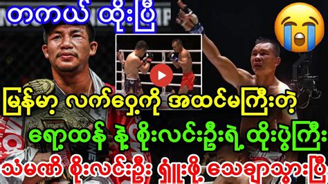 ရော့ထန်နဲ့ သံမဏိစိုးကြီး ထိုးပွဲကြီး ရုပ် သံ ၊၊ စိုးလင်းဦး ရှုံးဖို့များပြီ၊၊ Youtube