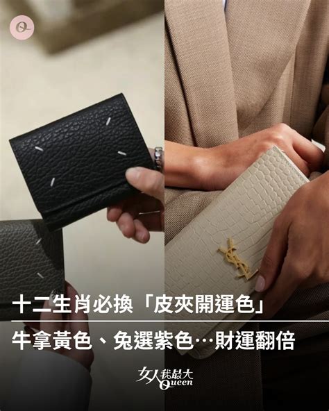 女人我最大 錢包換對顏色，全年好運不斷！ 2026 馬年必收的「十二生肖錢包幸運色」來了！ 挑對皮夾色＝財運、貴人、好機會通通一起來💖 Facebook