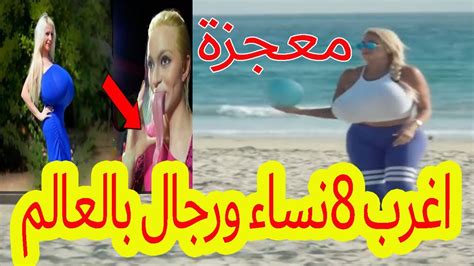 اغرب 8نساء فى العالم وستدهش من النساء من اغرب اصحاب اعضاء فى الدنيا