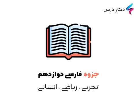 جزوه ادبیات فارسی دوازدهم تجربی ریاضی انسانی تست دکتر درس