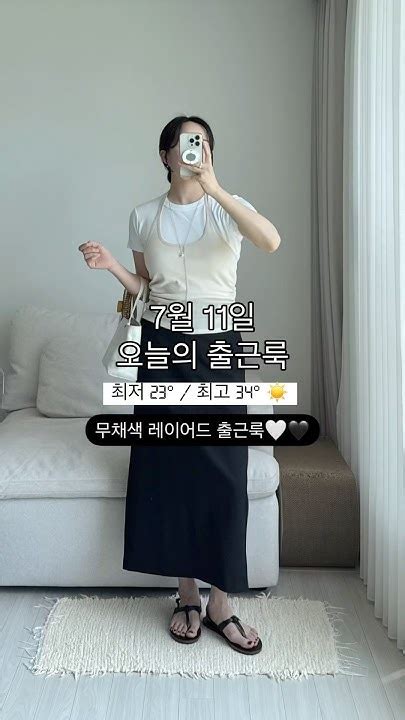 무채색 여름 레이어드 출근룩 15초 출근룩 기록 오늘 뭐 입지 7월 11일 출근룩 데일리룩 데일리룩코디 15초출근룩 출근룩코디 여름코디 Youtube