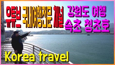 속초여행 브이로그 속초 청초호 속초여행지 추천 금파부부 겨울호수 낭만여행 영상스케치 Youtube