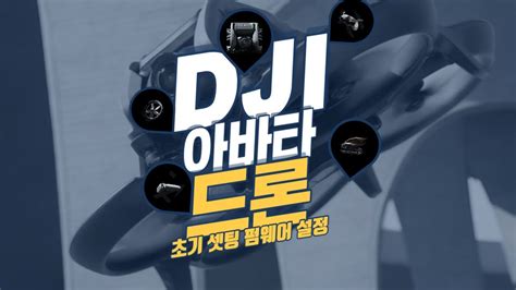 Dji 아바타 드론 언박싱 및 펌웨어 설정 기체와 고글 및 모션 컨트롤 연결 Youtube