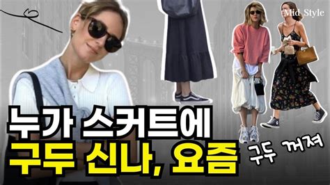 한번 사면 1년내내 신는 스커트에 어울리는 찰떡 궁합 운동화 Youtube