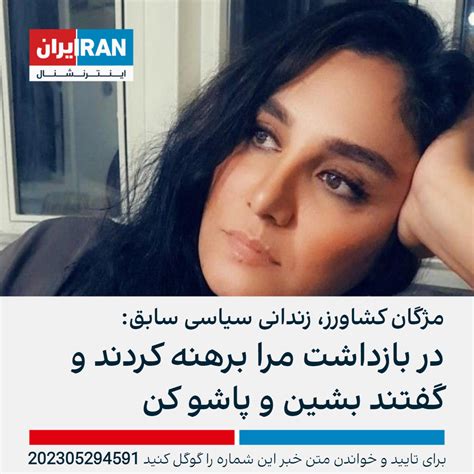 مژگان کشاورز، زندانی سیاسی سابق در بازداشت مرا برهنه کردند و گفتند