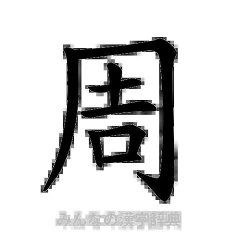 漢字「周」とは？読み方・意味・部首・書き順・画数・書き方など｜みんなの漢字辞典