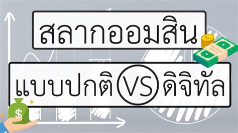 สลากออมสิน แบบปกติ Vs สลากออมสินดิจิทัล Youtube