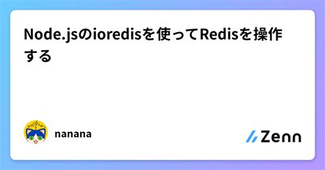 node jsのioredisを使ってredisを操作する