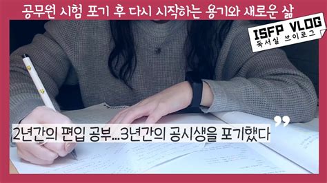 공시생 3년공시 포기하고 새로운 시작을 했습니다🌿 Youtube