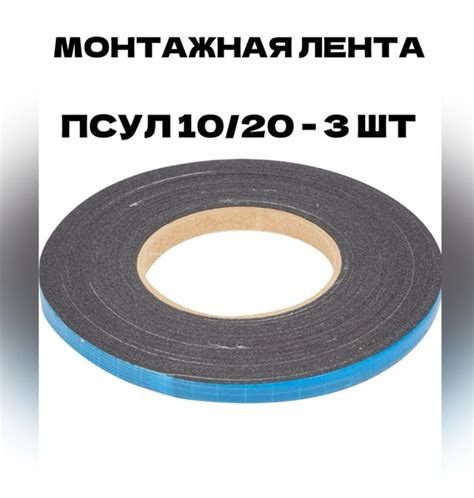 ПСУЛ 10х20мм, в упаковке 3шт по 8 метров, уплотнительная лента ...