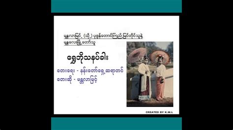 🎼 ရွှေဘိုသနပ်ခါး 🎼 ️တေးရေး နန်းတော်ရှေ့ဆရာတင် 🎤တေးဆို မန္တလာမြင့