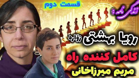 رویا بهشتی زواره ؛ زندگی و دستاورد های علمی او ، و دوستی اش در دنیای