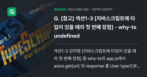 [참고] 섹션1 3 [자바스크립트에 타입이 인프런 커뮤니티 질문and답변