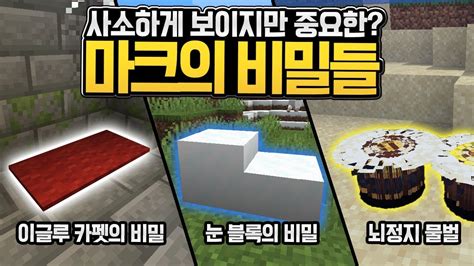 사소하지만 신기한 마크의 비밀 공개합니다 마인크래프트 Minecraft 블루위키 Youtube