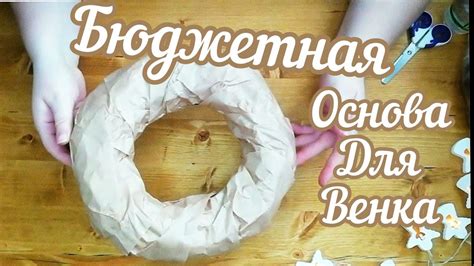 Основа Для Венка своими руками / Как Сделать Быстро Бюджетно Основу Для ...