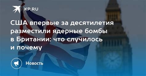 США впервые за десятилетия разместили ядерные бомбы в Британии что случилось и почему Kp Ru