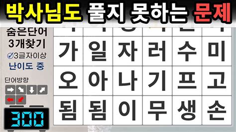 박사님도 풀지 못하는 문제 숨은단어찾기 치매예방 Youtube