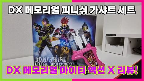 Dx 메모리얼 마이티 액션 X 가샤트 리뷰 [가면라이더 에그제이드] Youtube