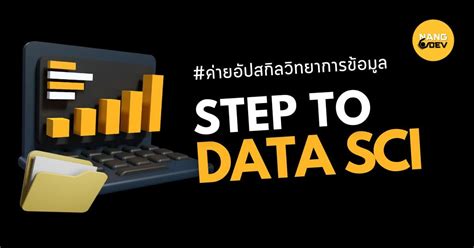step to data science ก้าวแรกสู่สายงานวิทยาการข้อมูล camphub
