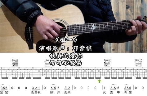 【第578集】唯一 演唱原声：邓紫棋 吉他弹唱示范，动态吉他谱 吉他专家 吉他专家 哔哩哔哩视频