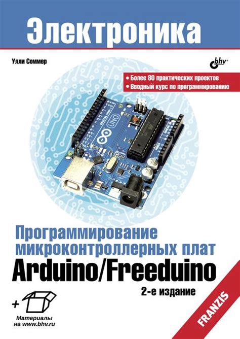 Программирование микроконтроллерных плат Arduino Free­duino пер с нем